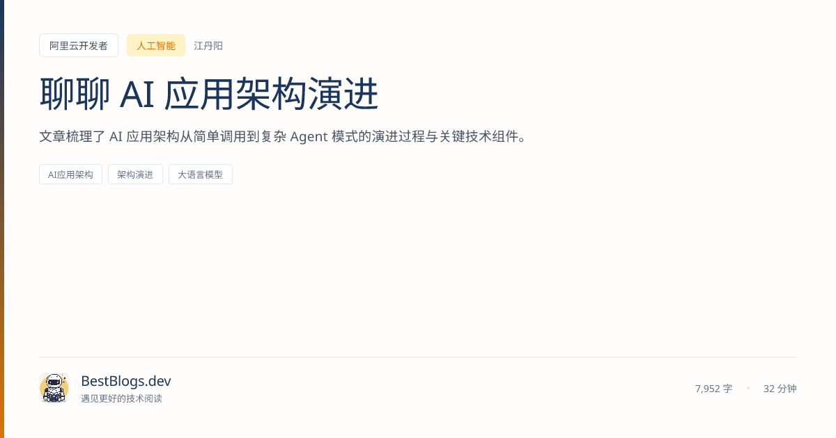 聊聊 AI 应用架构演进 | BestBlogs.dev