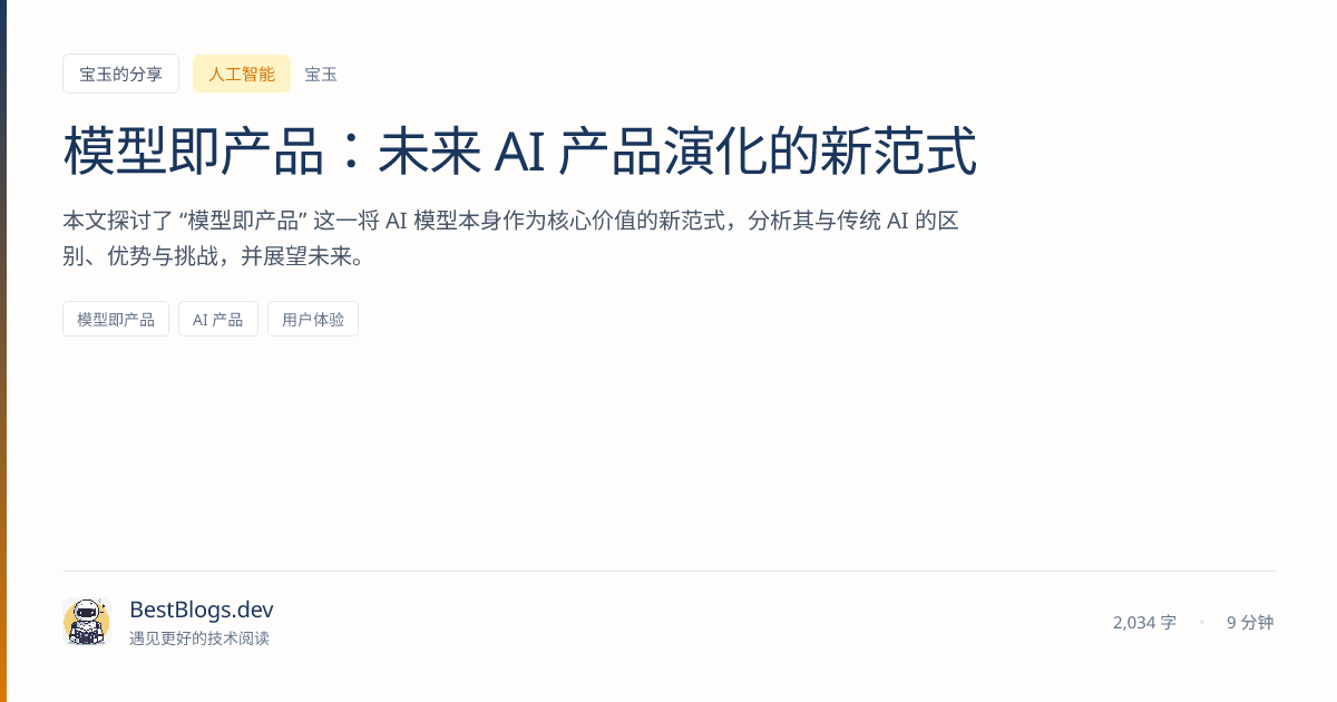 模型即产品：未来 AI 产品演化的新范式 | BestBlogs.dev