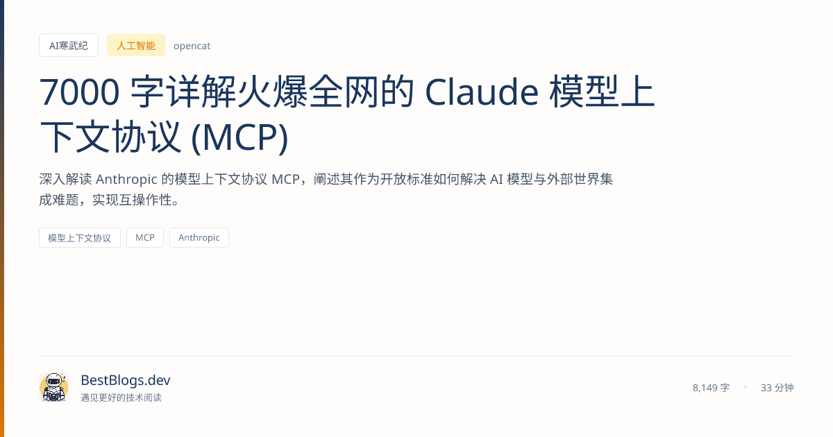 7000 字详解火爆全网的 Claude 模型上下文协议 (MCP) | BestBlogs.dev