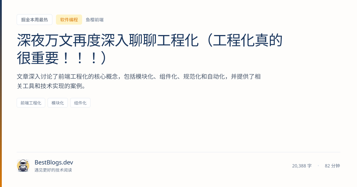 深夜万文再度深入聊聊工程化（工程化真的很重要！！！） | BestBlogs.dev