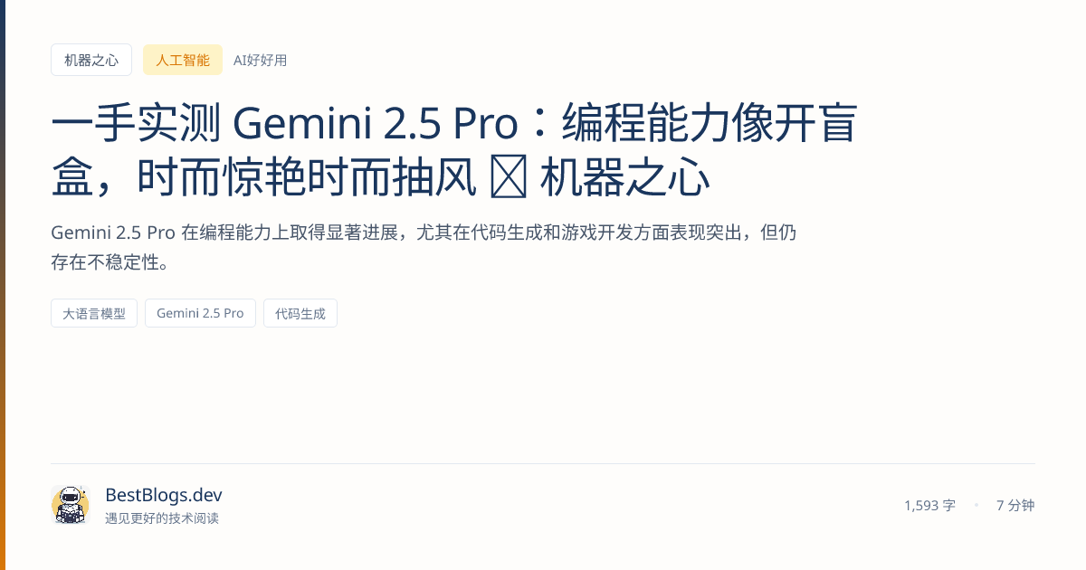 一手实测 Gemini 2.5 Pro：编程能力像开盲盒，时而惊艳时而抽风 ｜ 机器之心 | BestBlogs.dev