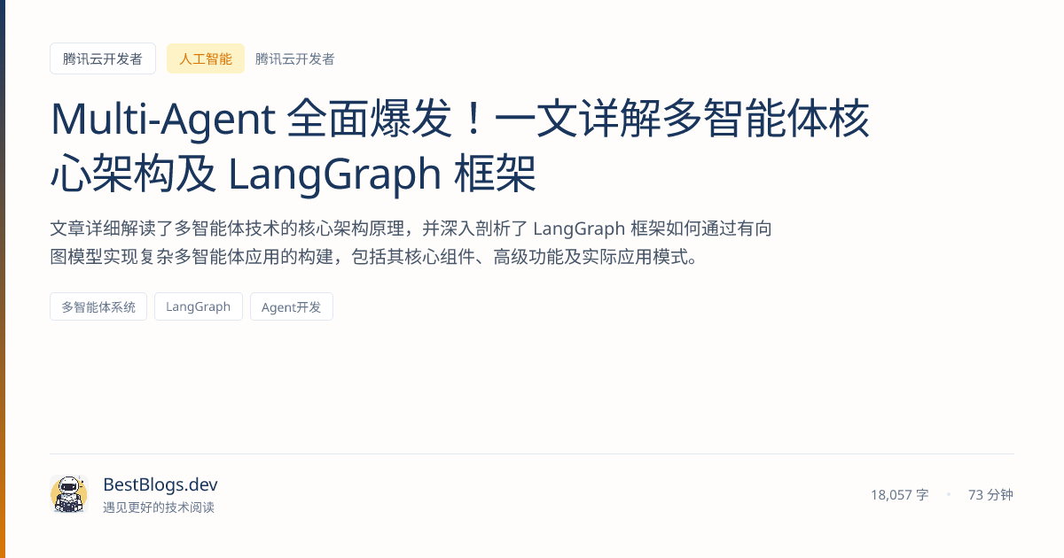 Multi-Agent 全面爆发！一文详解多智能体核心架构及 LangGraph 框架 | BestBlogs.dev