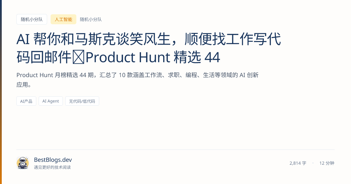 AI 帮你和马斯克谈笑风生，顺便找工作写代码回邮件｜Product Hunt 精选 44 | BestBlogs.dev