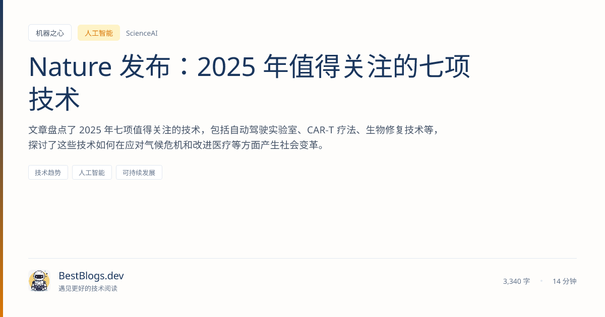 Nature 发布：2025 年值得关注的七项技术 | BestBlogs.dev