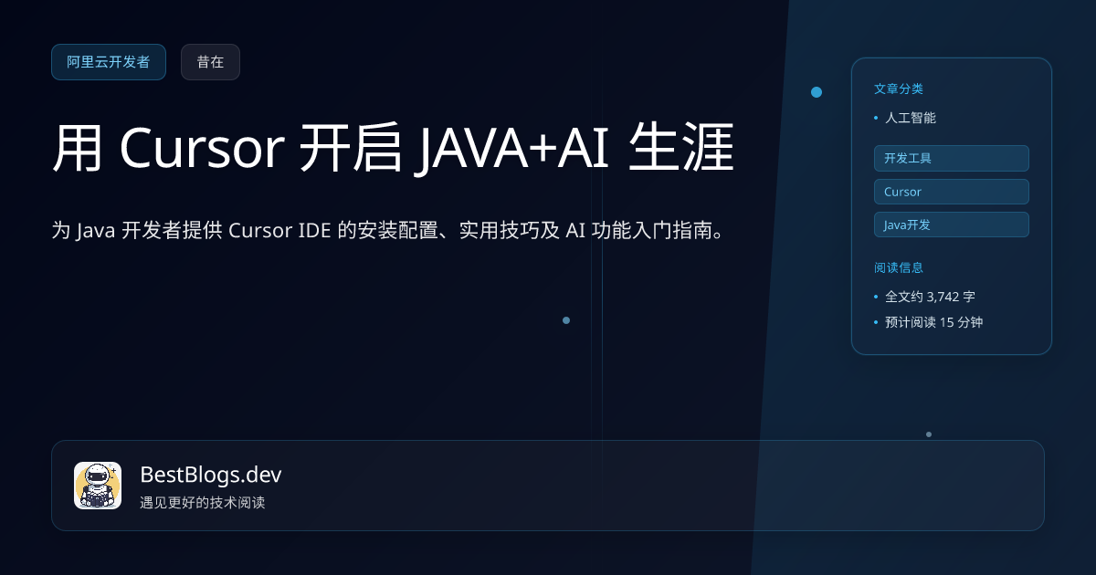 用 Cursor 开启 JAVA+AI 生涯 | BestBlogs.dev