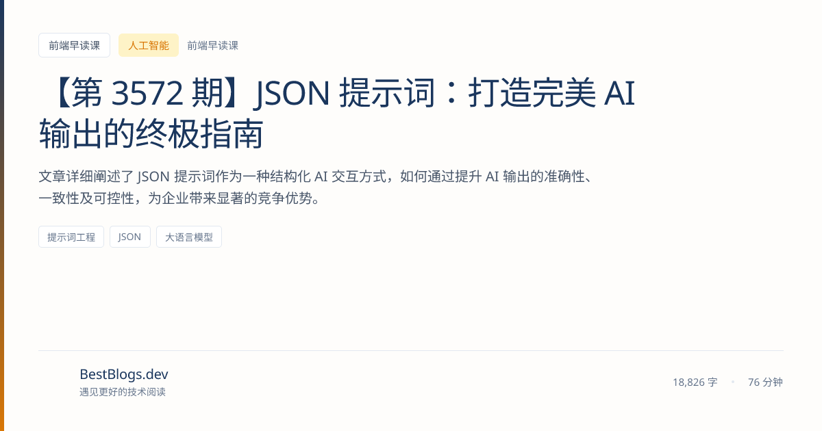 【第 3572 期】JSON 提示词：打造完美 AI 输出的终极指南 | BestBlogs.dev
