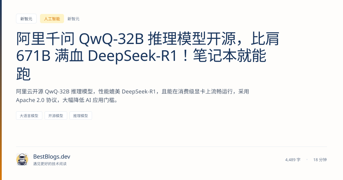阿里千问 QwQ-32B 推理模型开源，比肩 671B 满血 DeepSeek-R1！笔记本就能跑 | BestBlogs.dev