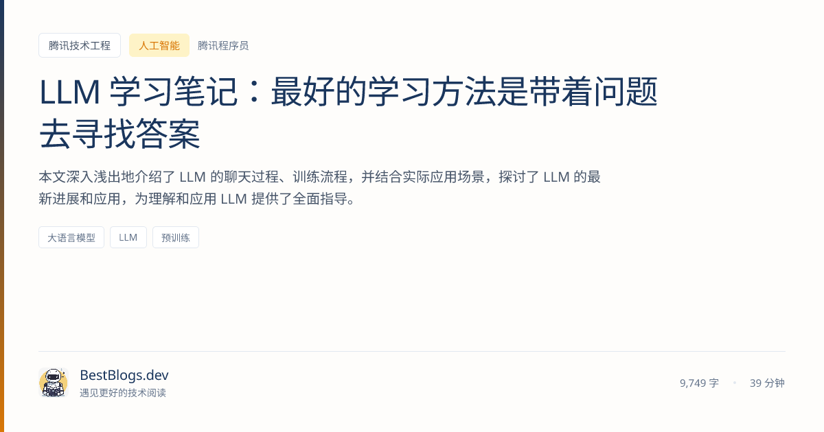 LLM 学习笔记：最好的学习方法是带着问题去寻找答案 | BestBlogs.dev
