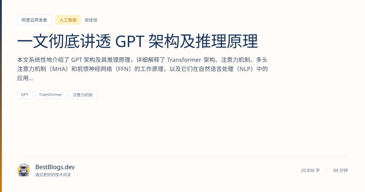 一文彻底讲透 GPT 架构及推理原理 | BestBlogs.dev