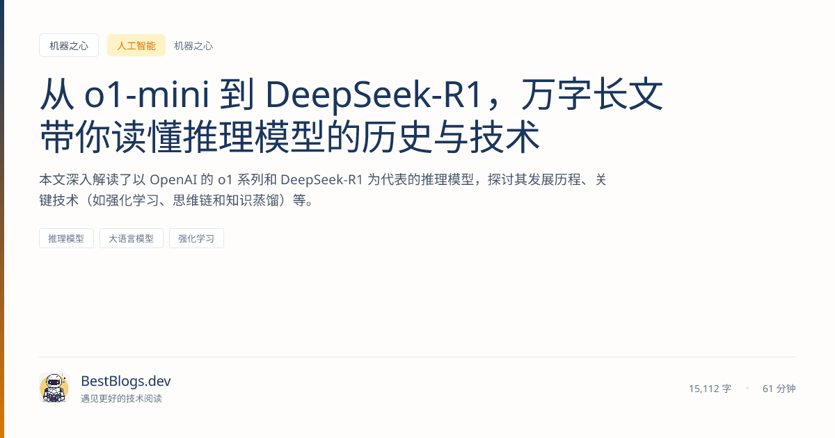 从 o1-mini 到 DeepSeek-R1，万字长文带你读懂推理模型的历史与技术 | BestBlogs.dev