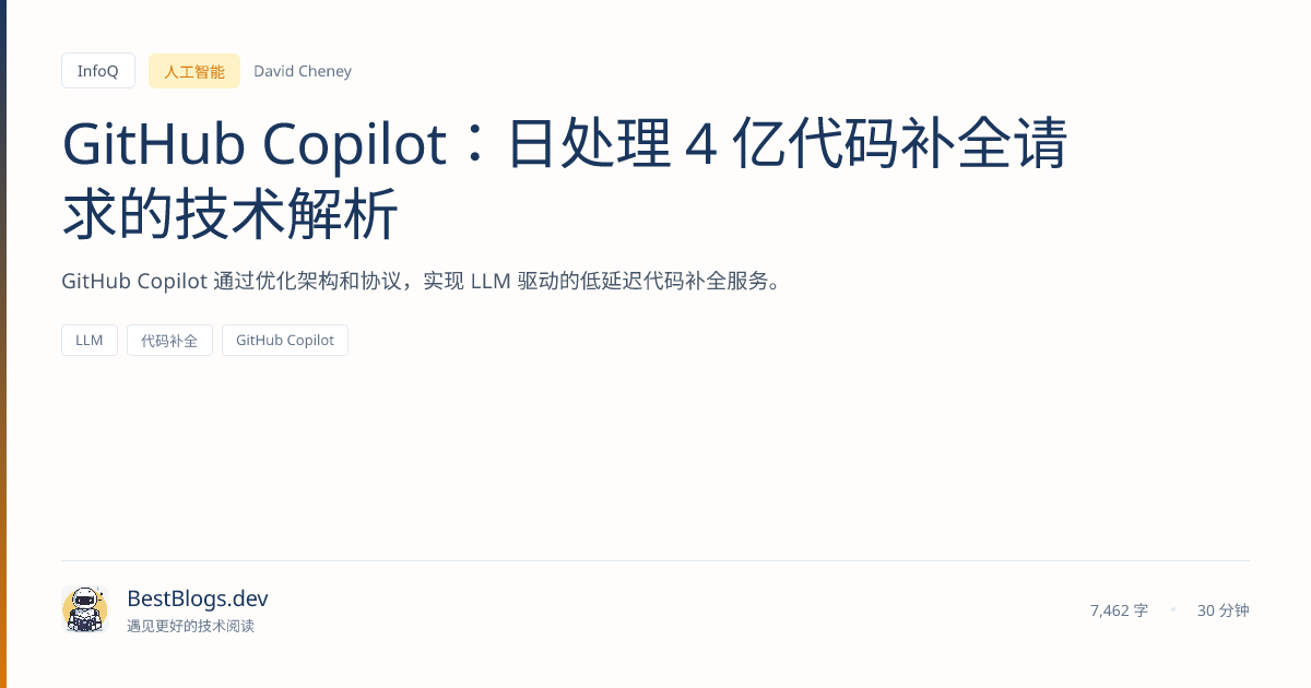 GitHub Copilot：日处理 4 亿代码补全请求的技术解析 | BestBlogs.dev