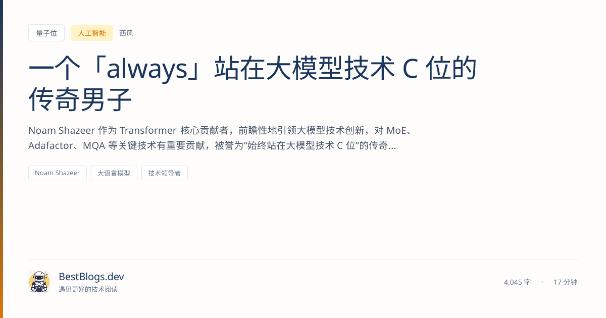 一个「always」站在大模型技术 C 位的传奇男子 | BestBlogs.dev