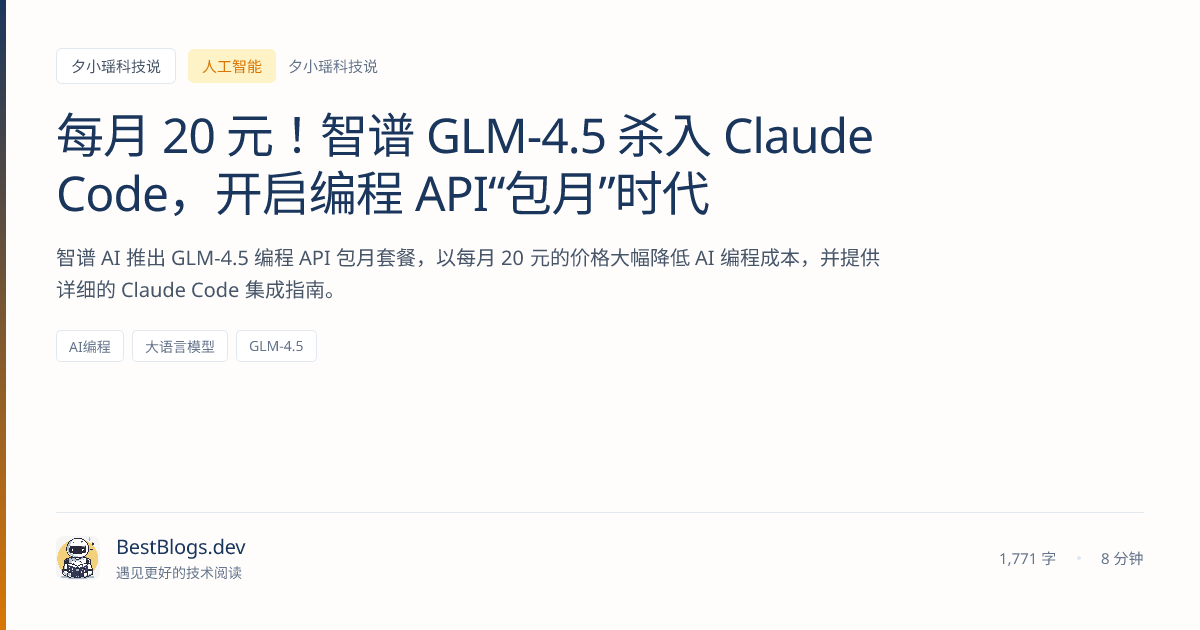每月 20 元！智谱 GLM-4.5 杀入 Claude Code，开启编程 API“包月”时代 | BestBlogs.dev