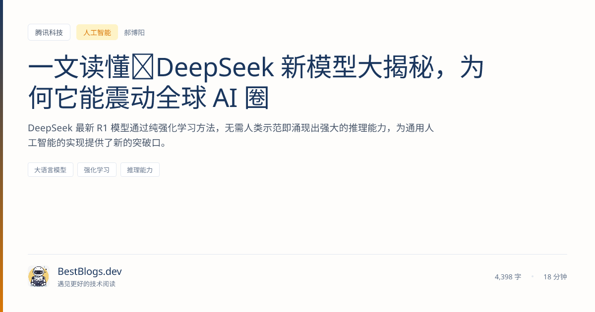 一文读懂｜DeepSeek 新模型大揭秘，为何它能震动全球 AI 圈 | BestBlogs.dev