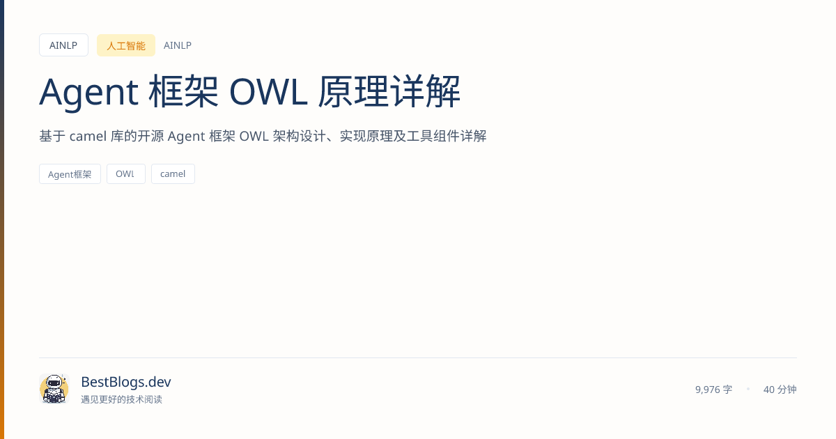 Agent 框架 OWL 原理详解 | BestBlogs.dev