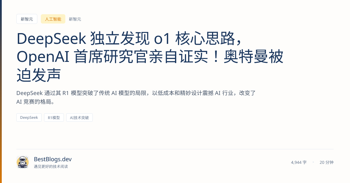 DeepSeek 独立发现 o1 核心思路，OpenAI 首席研究官亲自证实！奥特曼被迫发声 | BestBlogs.dev