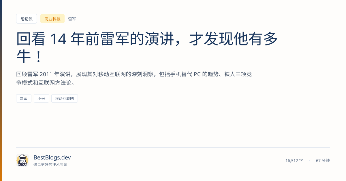 回看 14 年前雷军的演讲，才发现他有多牛！ | BestBlogs.dev