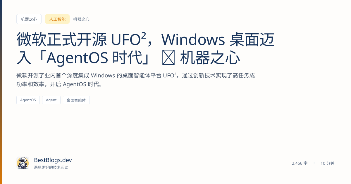 微软正式开源 UFO²，Windows 桌面迈入「AgentOS 时代」 ｜ 机器之心 | BestBlogs.dev