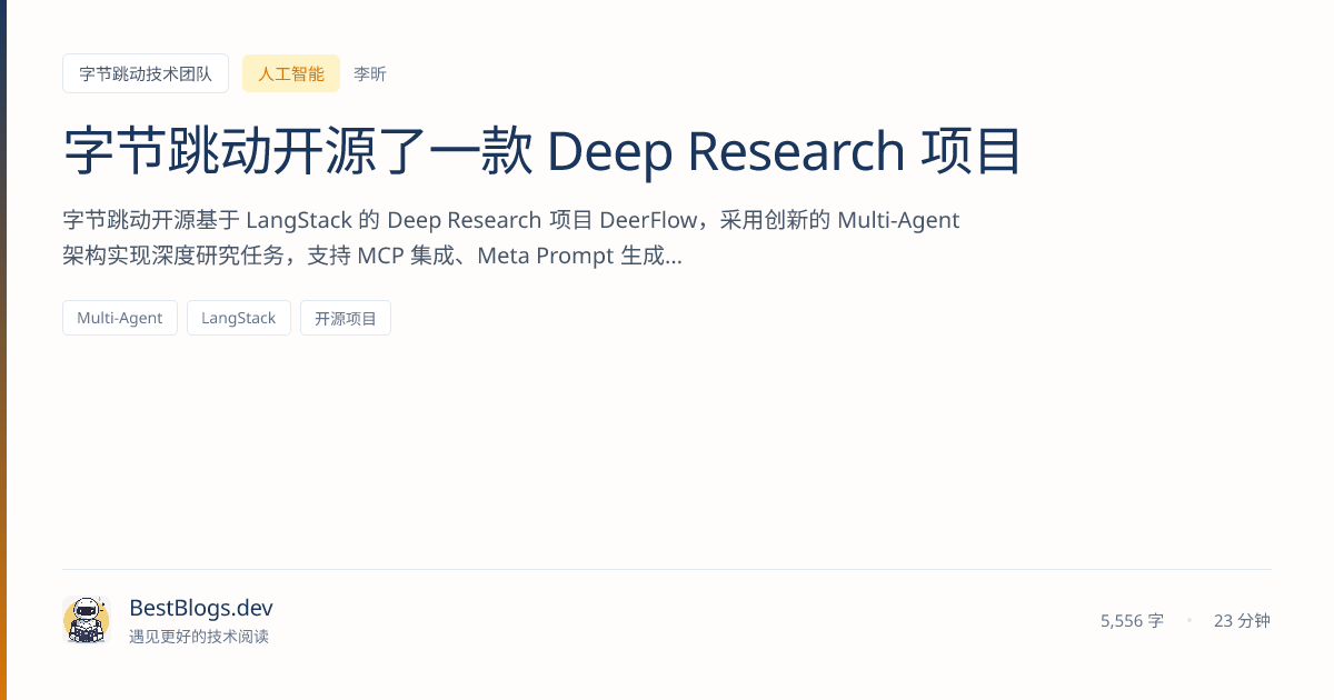 字节跳动开源了一款 Deep Research 项目 | BestBlogs.dev
