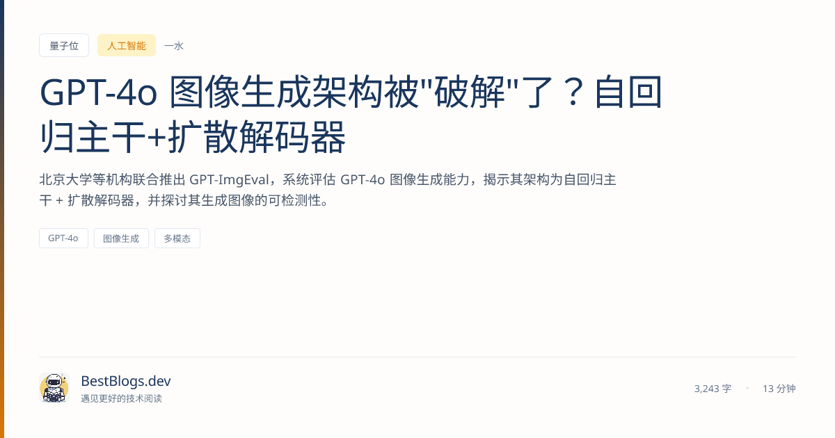 GPT-4o 图像生成架构被"破解"了？自回归主干+扩散解码器 | BestBlogs.dev