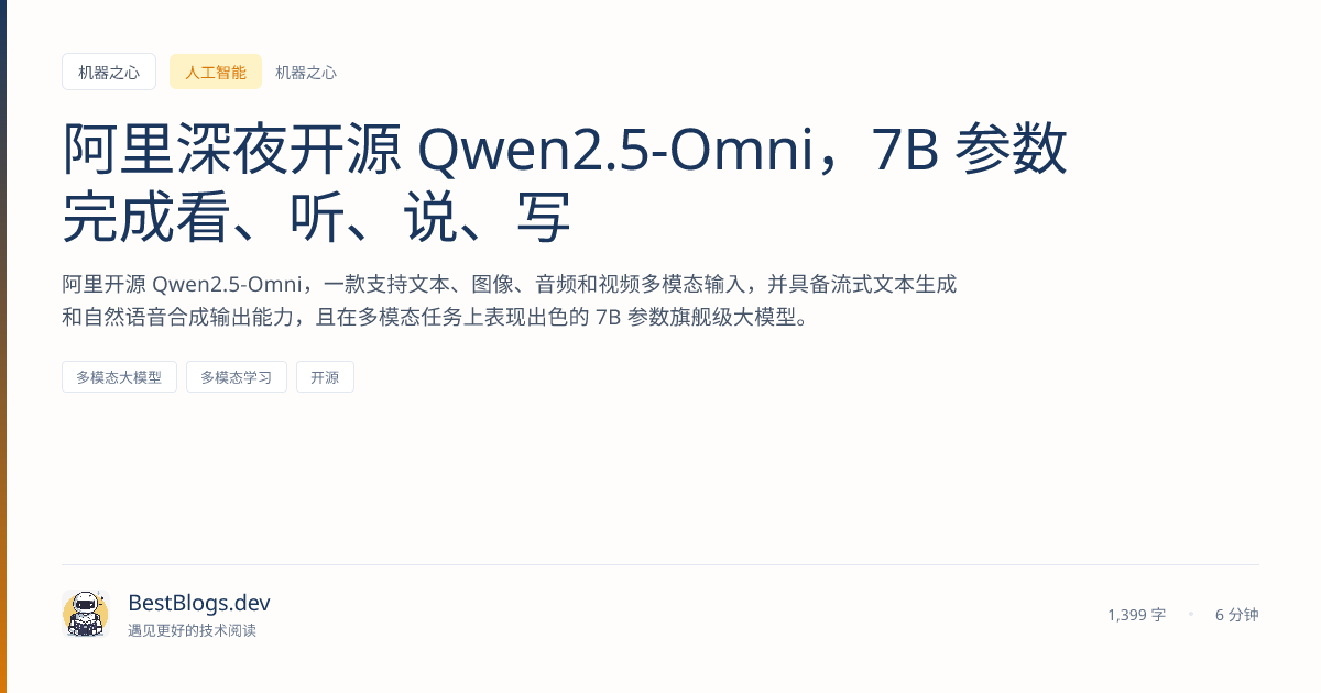 阿里深夜开源 Qwen2.5-Omni，7B 参数完成看、听、说、写 | BestBlogs.dev