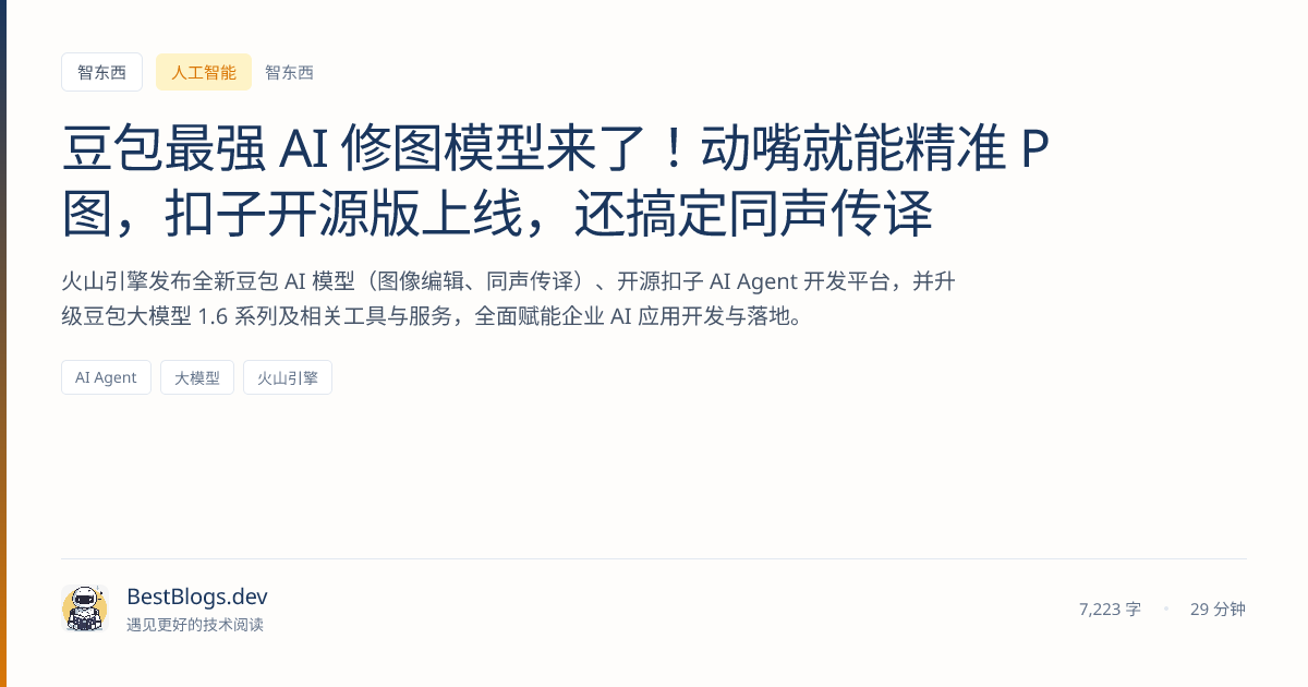 豆包最强 AI 修图模型来了！动嘴就能精准 P 图，扣子开源版上线，还搞定同声传译 | BestBlogs.dev