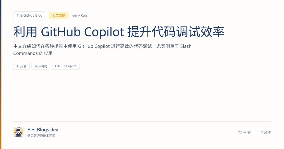 利用 GitHub Copilot 提升代码调试效率 | BestBlogs.dev
