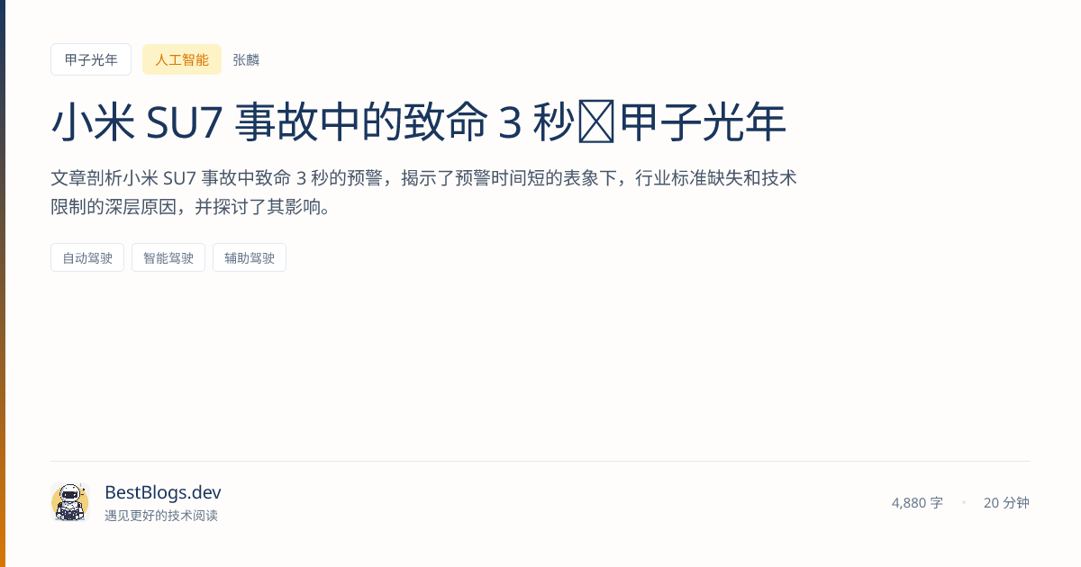 小米 SU7 事故中的致命 3 秒｜甲子光年 | BestBlogs.dev