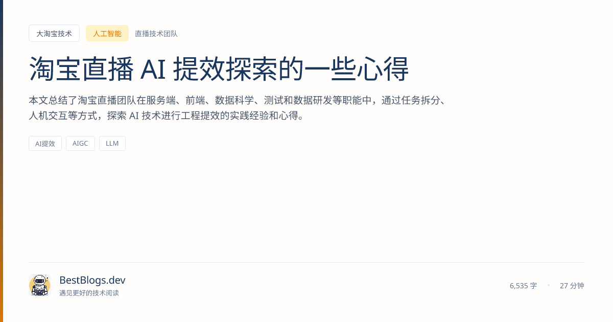 淘宝直播 AI 提效探索的一些心得 | BestBlogs.dev