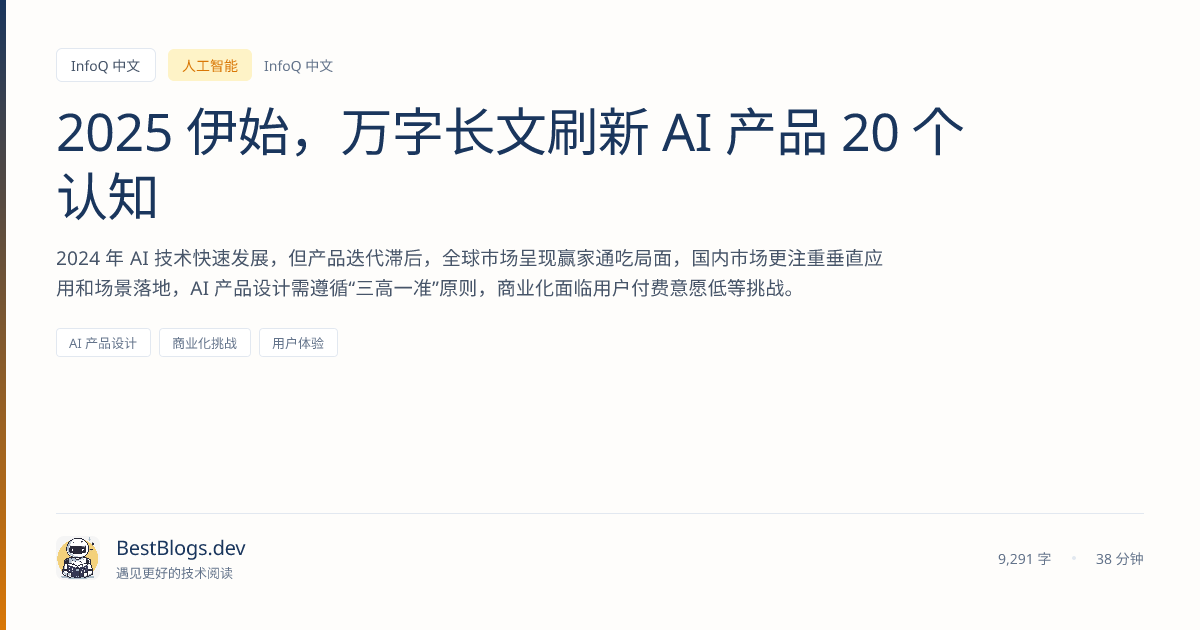 2025 伊始，万字长文刷新 AI 产品 20 个认知 | BestBlogs.dev