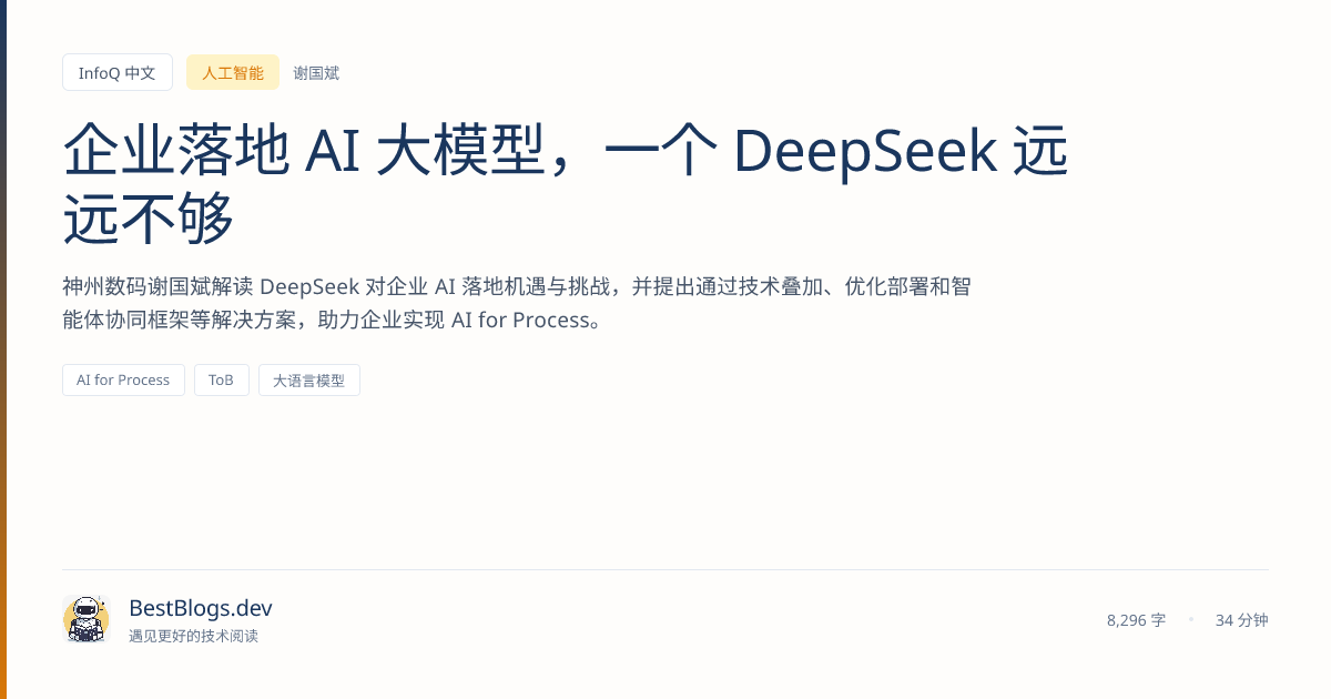 企业落地 AI 大模型，一个 DeepSeek 远远不够 | BestBlogs.dev