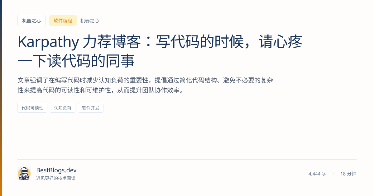 Karpathy 力荐博客：写代码的时候，请心疼一下读代码的同事 | BestBlogs.dev