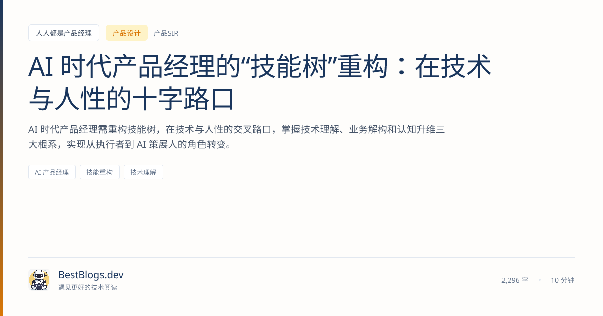 AI 时代产品经理的“技能树”重构：在技术与人性的十字路口 | BestBlogs.dev