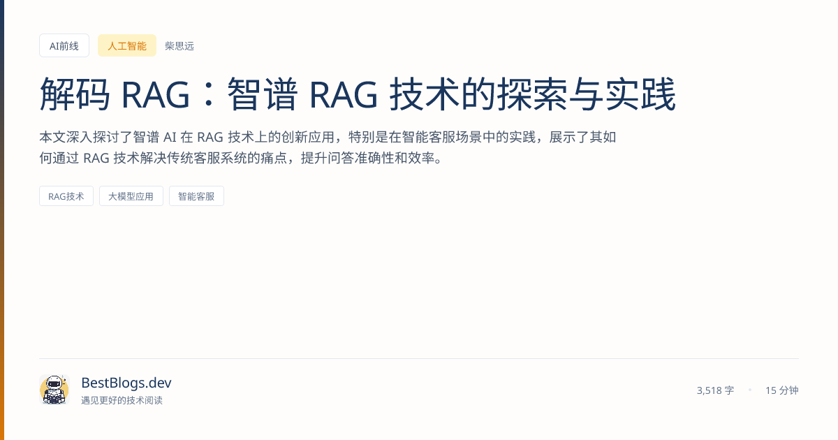 解码 RAG：智谱 RAG 技术的探索与实践 | BestBlogs.dev