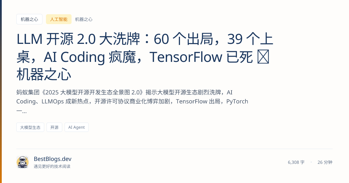 LLM 开源 2.0 大洗牌：60 个出局，39 个上桌，AI Coding 疯魔，TensorFlow 已死 ｜ 机器之心 | BestBlogs.dev