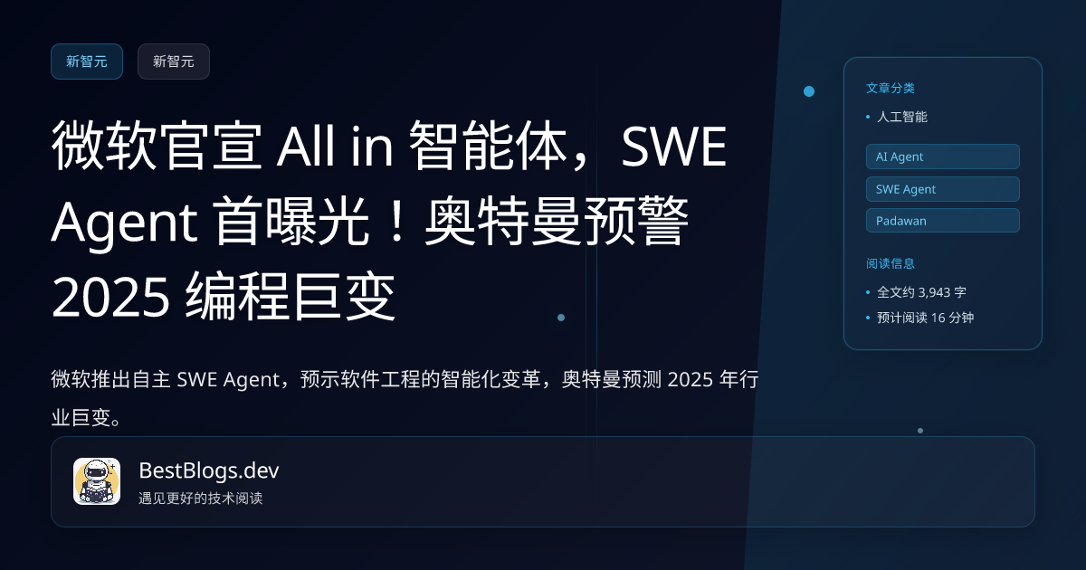 微软官宣 All in 智能体，SWE Agent 首曝光！奥特曼预警 2025 编程巨变 | BestBlogs.dev