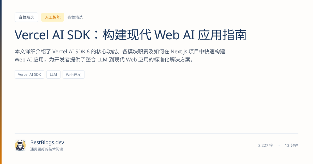 Vercel AI SDK：构建现代 Web AI 应用指南 | BestBlogs.dev