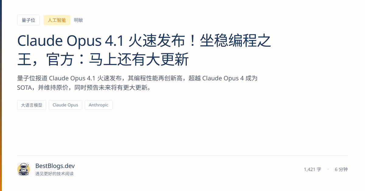 Claude Opus 4.1 火速发布！坐稳编程之王，官方：马上还有大更新 | BestBlogs.dev