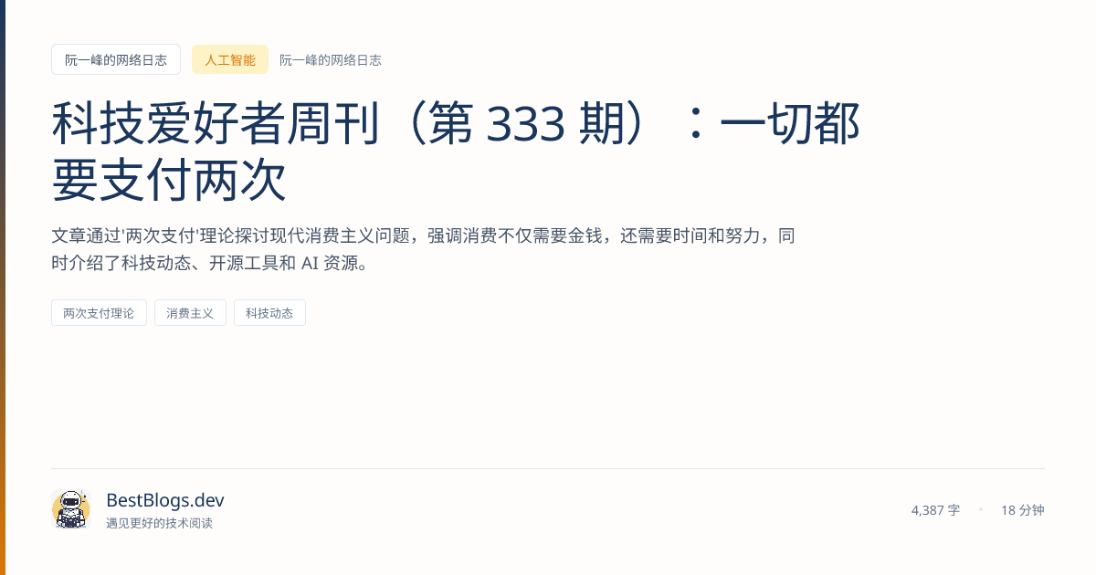 科技爱好者周刊（第 333 期）：一切都要支付两次 | BestBlogs.dev