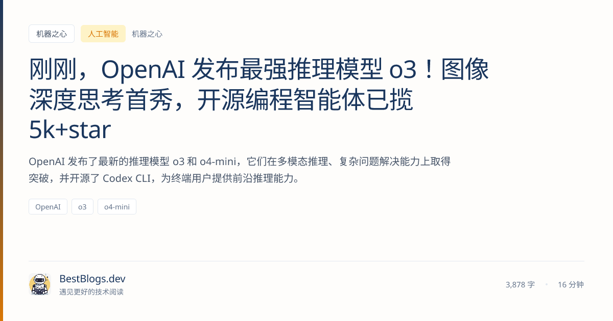刚刚，OpenAI 发布最强推理模型 o3！图像深度思考首秀，开源编程智能体已揽 5k+star | BestBlogs.dev