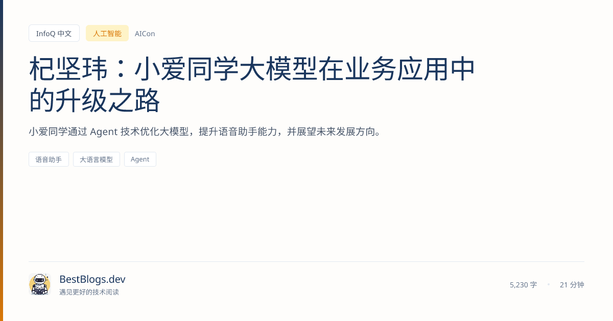 杞坚玮：小爱同学大模型在业务应用中的升级之路 | BestBlogs.dev