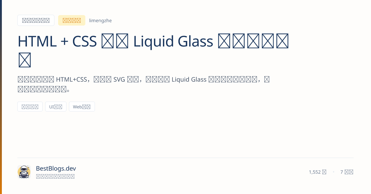 HTML + CSS 实现 Liquid Glass 液态玻璃效果 | BestBlogs.dev