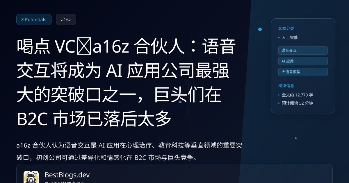 喝点 VC｜a16z 合伙人：语音交互将成为 AI 应用公司最强大的突破口之一，巨头们在 B2C 市场已落后太多 | BestBlogs.dev