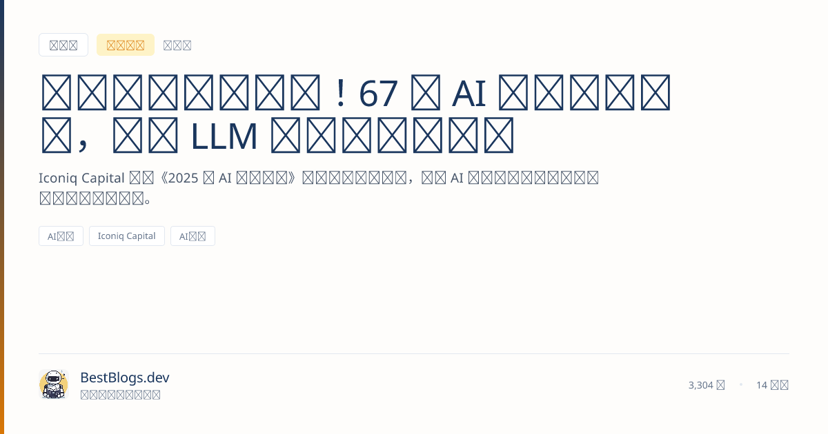 比女皇报告还炸裂！67 页 AI 深度调研刷屏，全球 LLM 大决战真正开始 | BestBlogs.dev