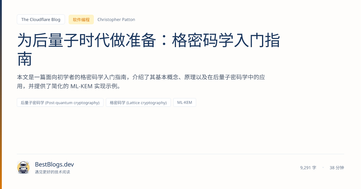 为后量子时代做准备：格密码学入门指南 | BestBlogs.dev