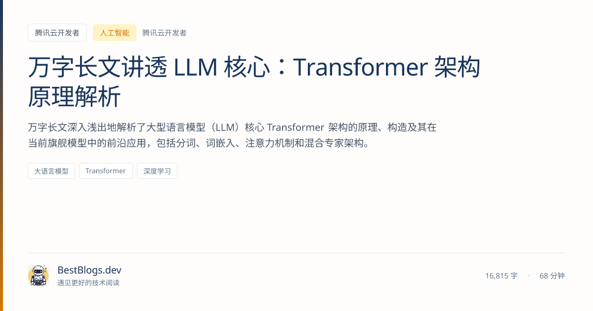万字长文讲透 LLM 核心：Transformer 架构原理解析 | BestBlogs.dev