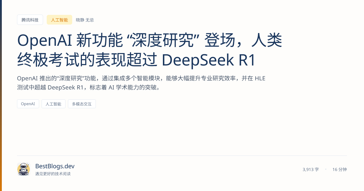 OpenAI 新功能 “深度研究” 登场，人类终极考试的表现超过 DeepSeek R1 | BestBlogs.dev