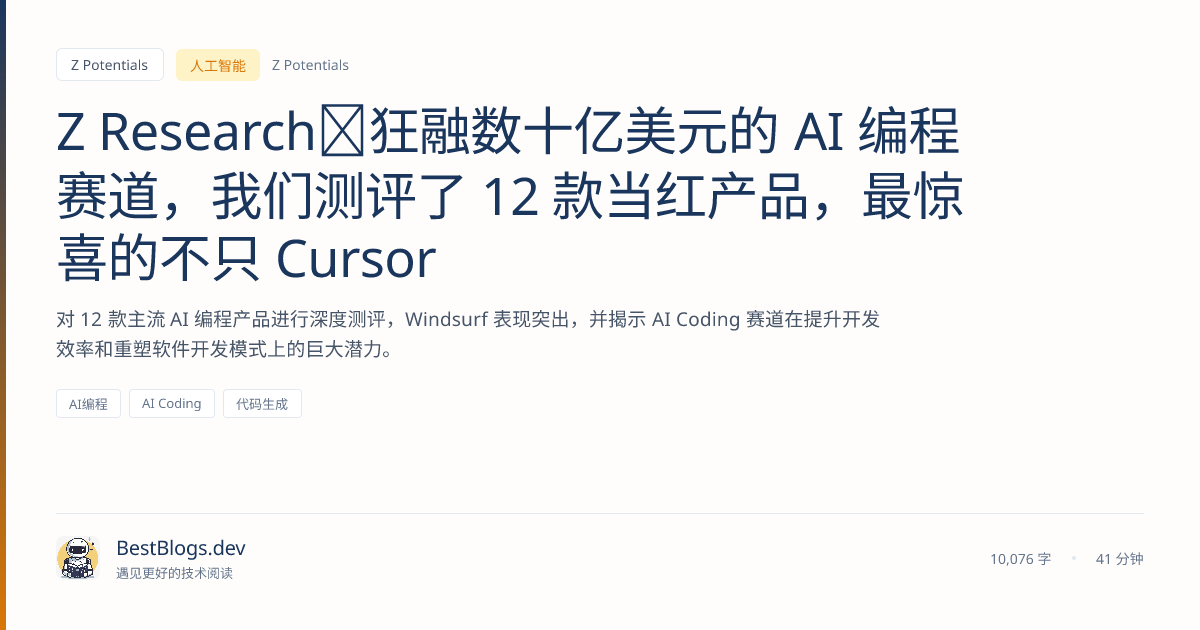 Z Research｜狂融数十亿美元的 AI 编程赛道，我们测评了 12 款当红产品，最惊喜的不只 Cursor | BestBlogs.dev