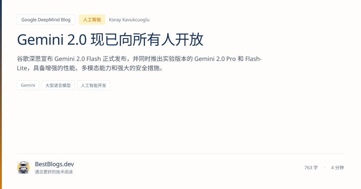 Gemini 2.0 现已向所有人开放 | BestBlogs.dev