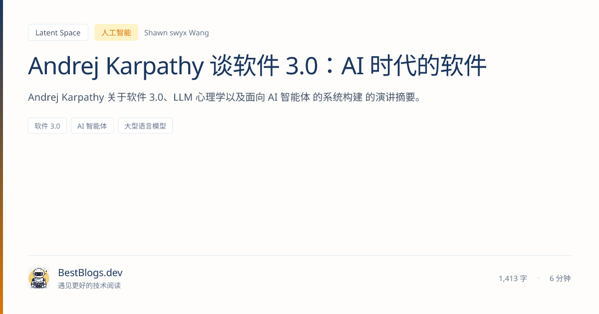 Andrej Karpathy 谈软件 3.0：AI 时代的软件 | BestBlogs.dev